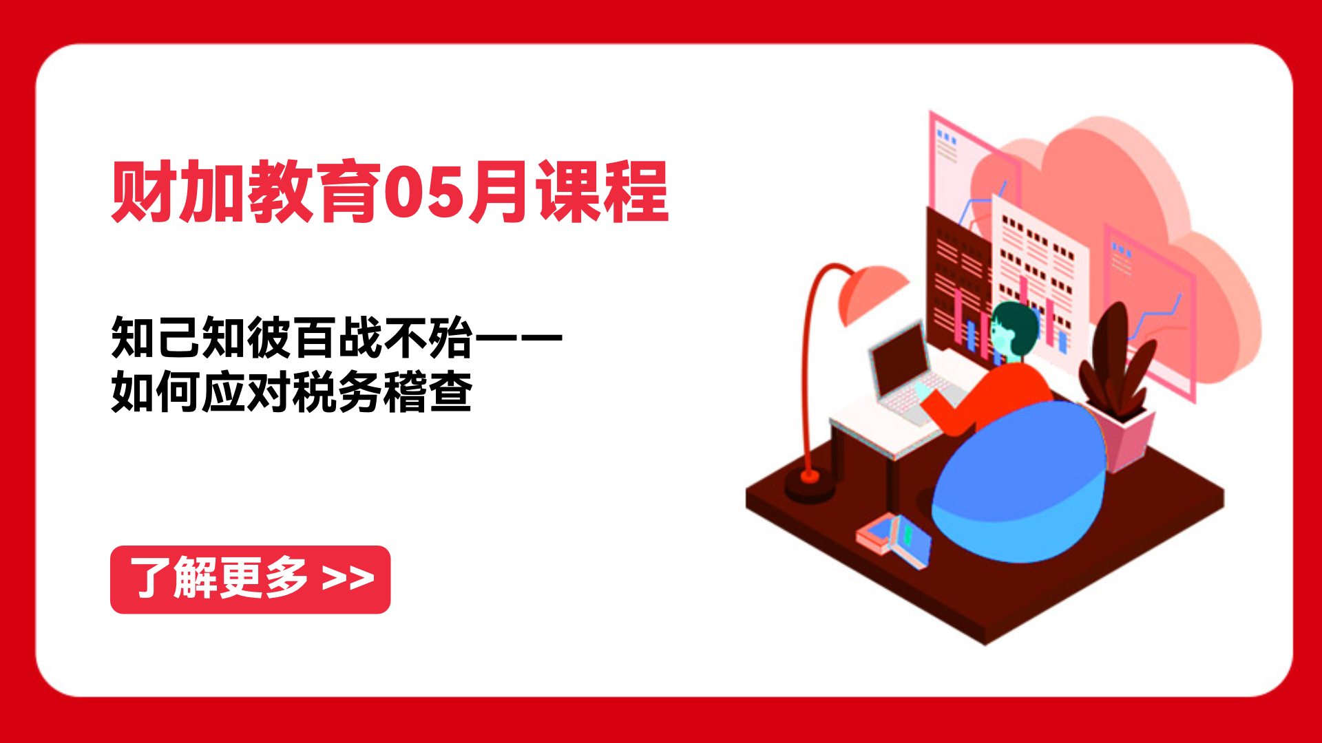 即将开课:知己知彼百战不殆—如何应对税务稽查
