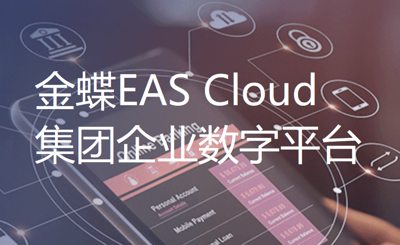 金蝶EAS_集团型企业ERP_构建企业互联网生态_金蝶eas cloud-erp软件-大型集团企业一体化管控解决方案金蝶官网